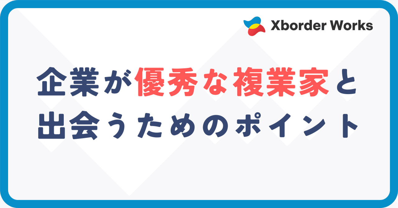 企業が優秀な複業家と出会うためのポイント｜Xborder Works
