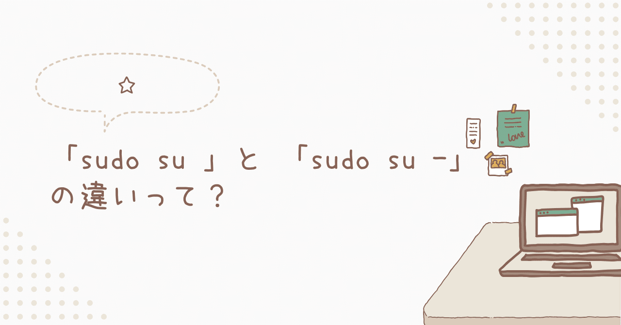 「sudo su 」と 「sudo su -」 の違いって？｜toshi