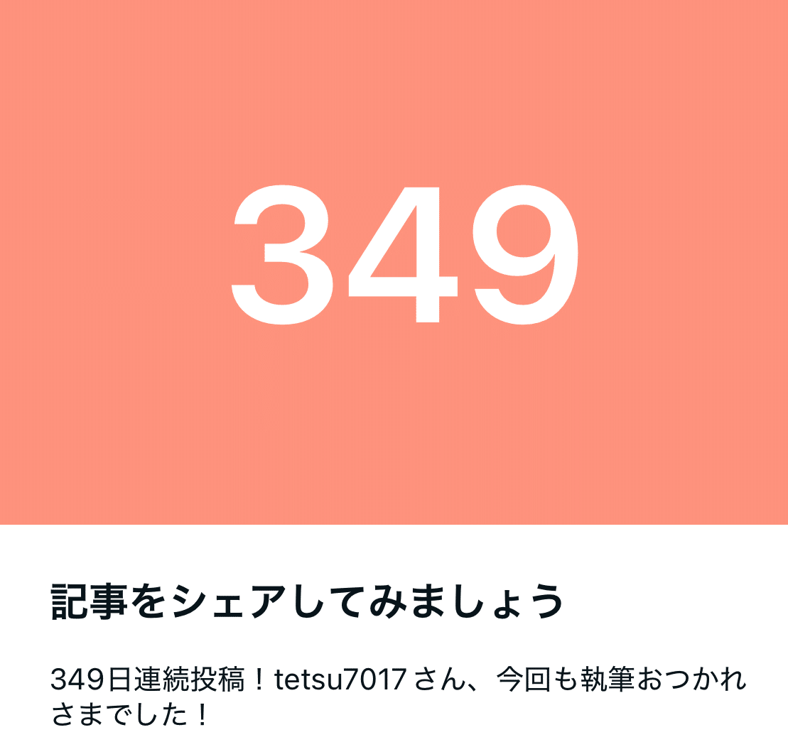 昨日が連続投稿349日目でした。 この投稿で350日目。 目標の365日まであと少し！ https://www.tetsu7017.com｜tetsu7017