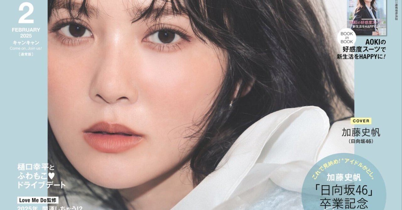 ★★เปิดจอง CanCam 2025.2★★｜artozaka46