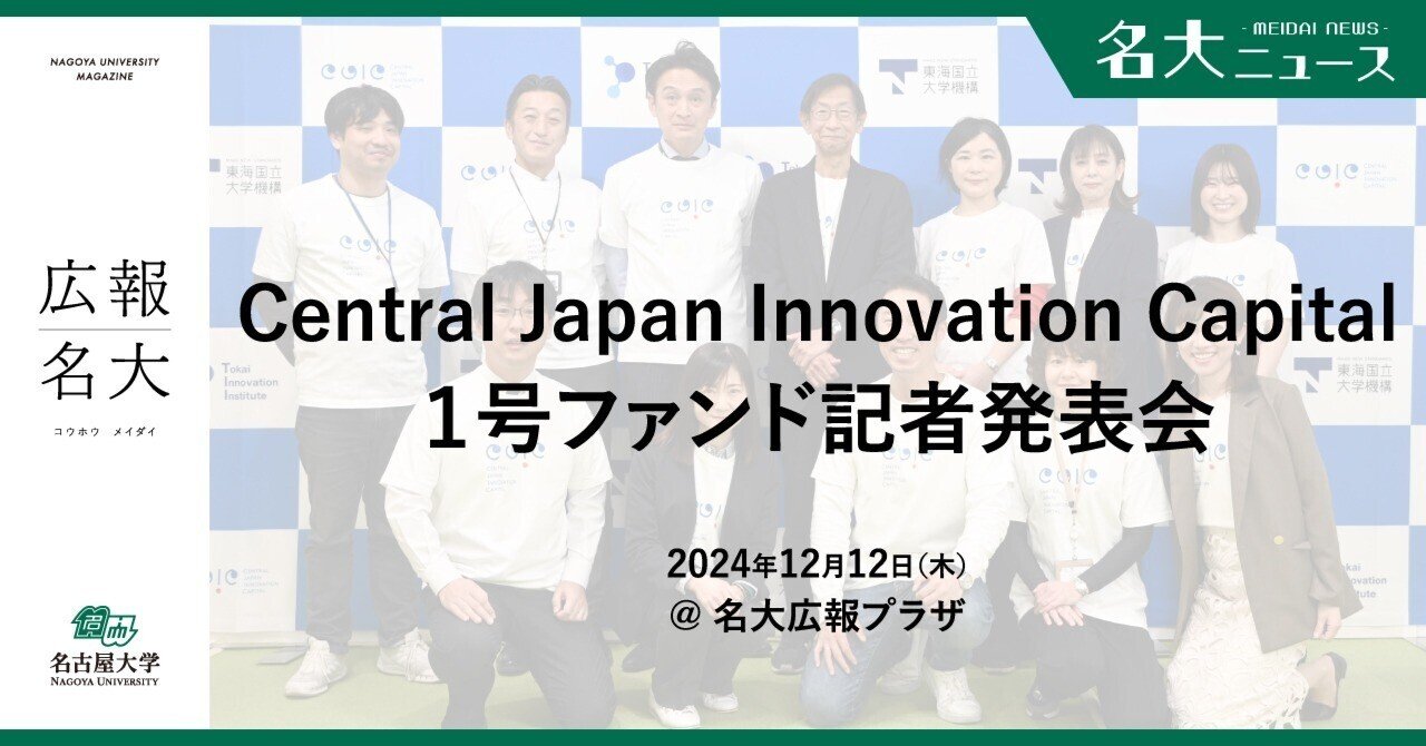 東海地域発スタートアップを資金面でバックアップ／CJIC設立、初回ファンドに33億円｜名古屋大学WEBマガジン「広報名大」
