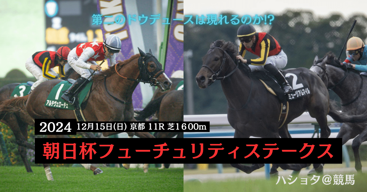 【2024朝日杯FS】JRAが願う勝ち馬は！？｜ハショタ@競馬～レースの思惑を読み解く～