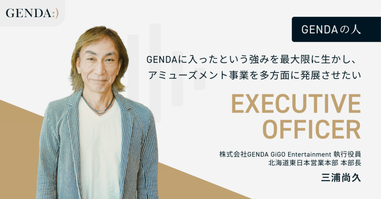 GENDAに入ったという強みを最大限に生かし、アミューズメント事業を多方面に発展させたい【スガイディノス】｜GENDA