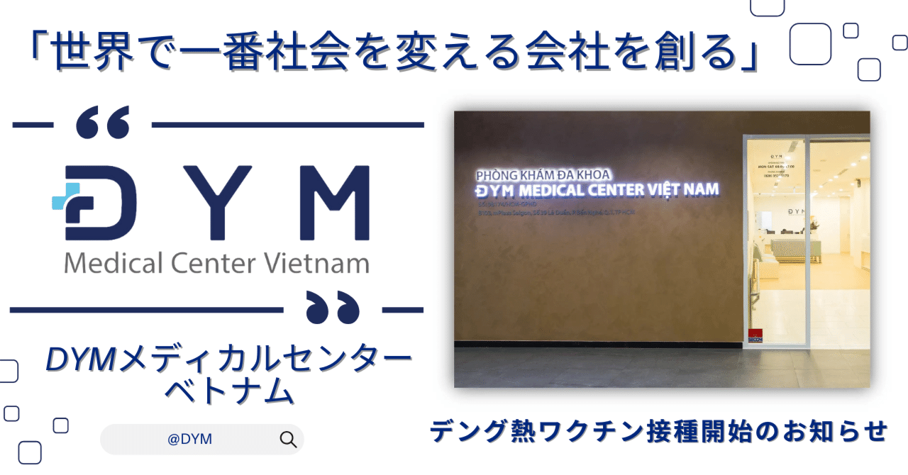 【企業紹介】株式会社DYM DYMメディカルセンターベトナム、デング熱ワクチン接種開始のお知らせ｜𝐑𝐞𝐜𝐚𝐥 (りかる)