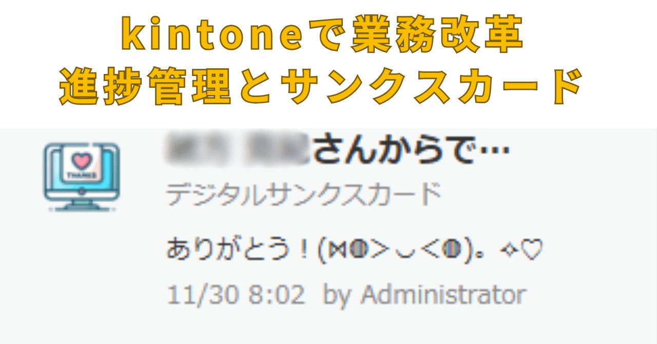 kintoneで業務改革—進捗管理とサンクスカード｜MONOVATE株式会社（旧：日東金属工業㈱)｜採用アカウント