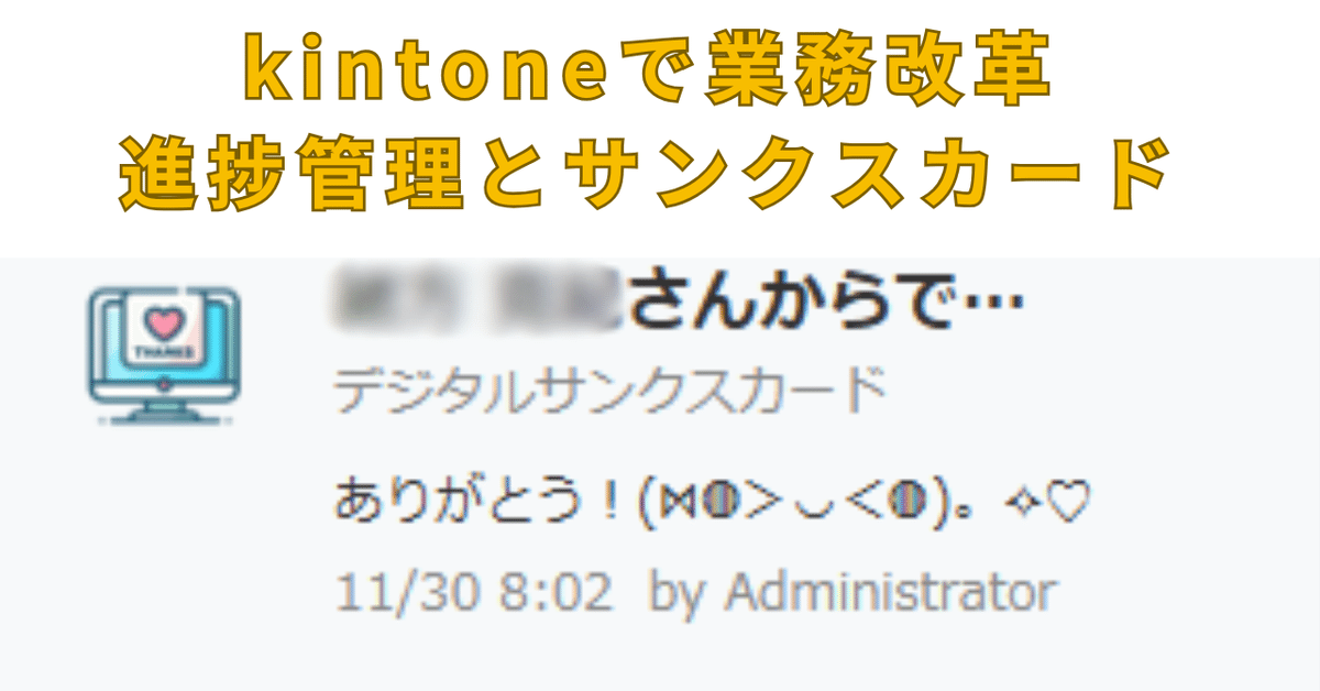 kintoneで業務改革—進捗管理とサンクスカード｜MONOVATE株式会社（旧：日東金属工業㈱)｜採用アカウント