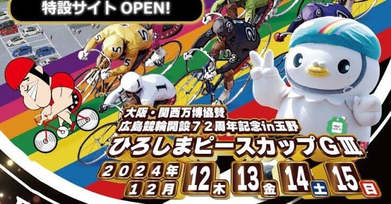 広島記念in玉野!2日目|競輪一筋(必殺車券師の肇)