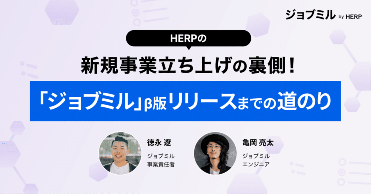 HERPの新規事業立ち上げの裏側！「ジョブミル」β版リリースまでの道のり｜株式会社HERP公式note