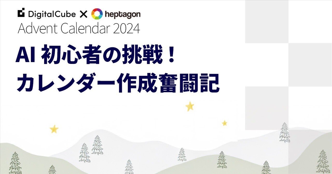 AI 初心者の挑戦！ カレンダー作成奮闘記｜DigitalCube