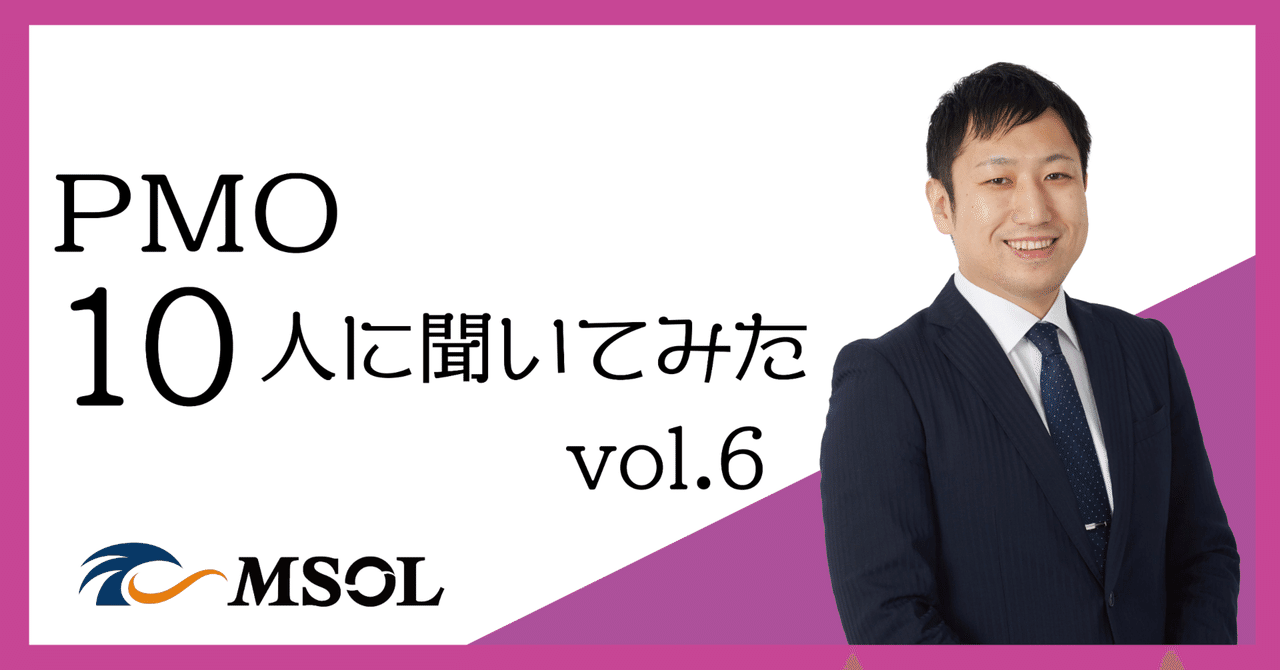 MSOLのPMO10人に聞いてみた vol.6｜株式会社マネジメントソリューションズ（MSOL:エムソル）