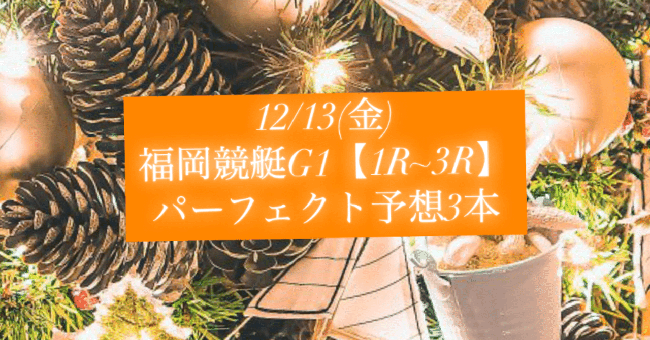 福岡競艇G1【1R~3R】パーフェクト予想3本｜ボス