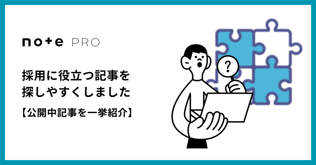 【一覧表】採用に役立つ記事を探しやすくしました！公開中記事を一挙紹介｜note pro公式 | 法人オウンドメディアをかんたん、すぐに立ち上げ
