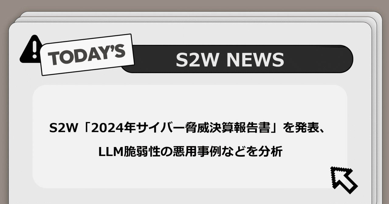 【S2W「2024年サイバー脅威決算報告書」を発表】S2W紹介記事｜Darkpedia: サイバー犯罪のダークトレンド