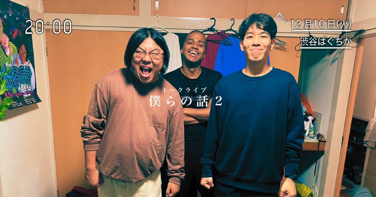 トークライブ『僕らの話』アーカイブ｜出囃子-DEBAYASHI-