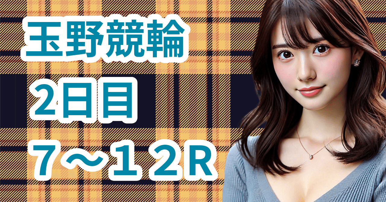 🏆WIN🏆12/13(金)玉野競輪・2日目【7～12R】☆厳選レース6本｜ちゅにこ