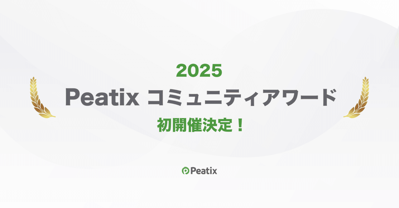 ピーティックス、2025年にコミュニティアワード初開催決定 -地域活性、ビジネス、オンラインなど11カテゴリーでイベント・コミュニティ主催者からの応募受付を開始- ｜ピーティックス ...