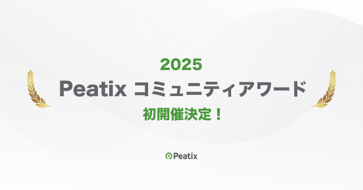 ピーティックス、2025年にコミュニティアワード初開催決定 -地域活性、ビジネス、オンラインなど11カテゴリーでイベント・コミュニティ主催者からの応募受付を開始- ｜ピーティックス ...