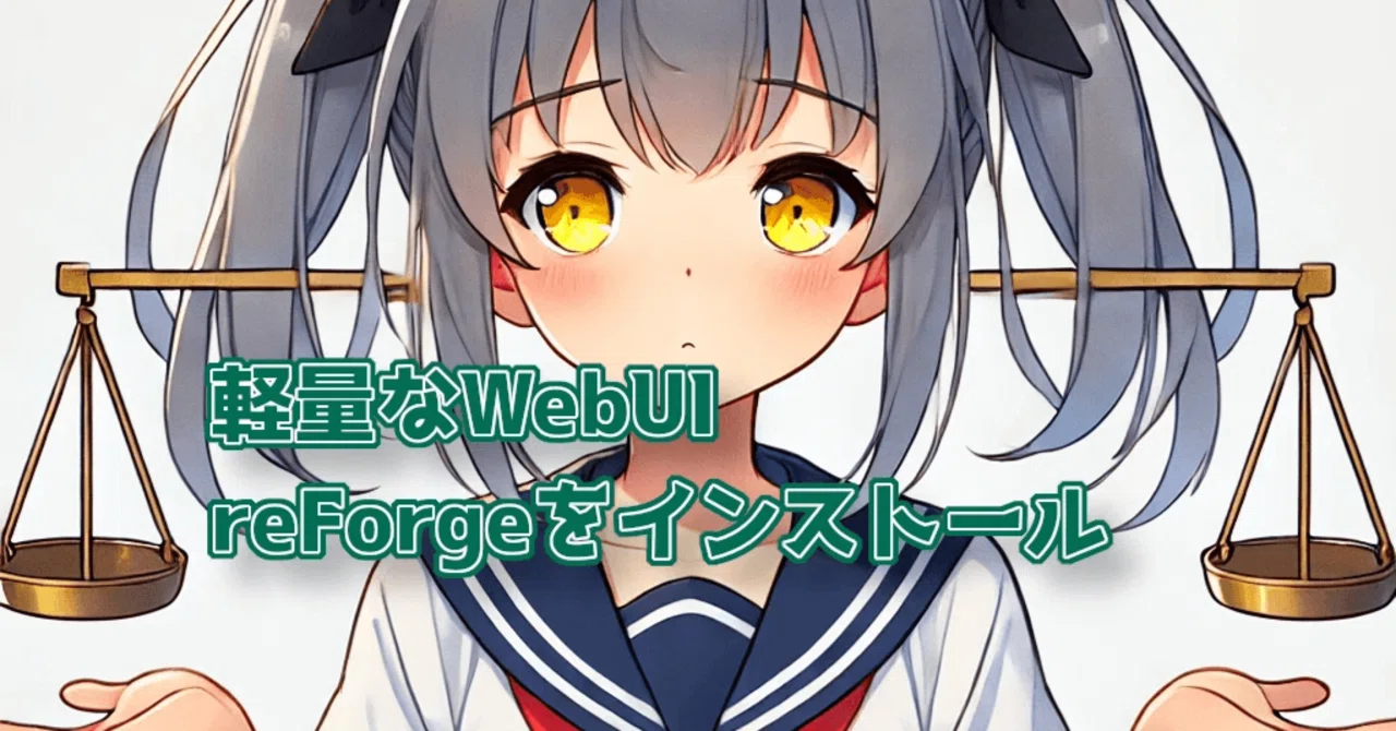 Stable Diffusion WebUI("re"Forge)のインストール方法｜ザック