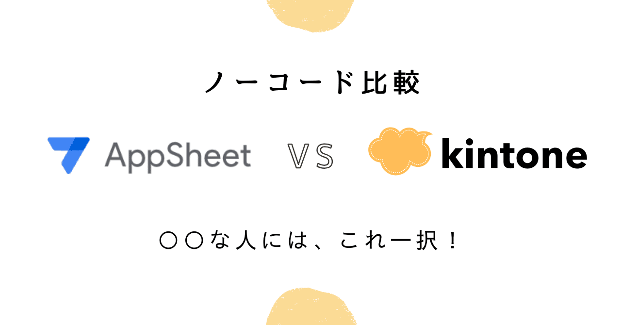 kintoneとAppSheetの違い、最強の使い方｜ながつま