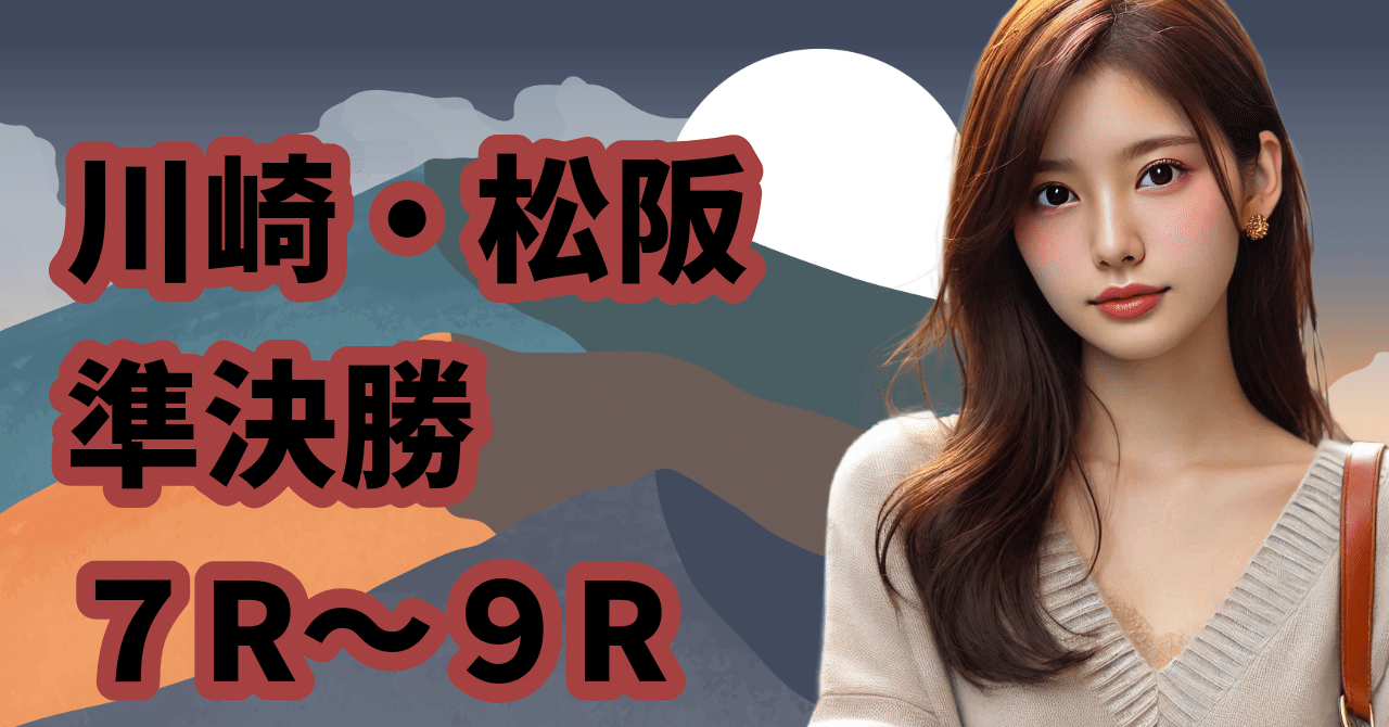 12/13(金)川崎・松阪競輪2日目【7～9R】ミッドナイト競輪準決勝6本｜ちゅにこ