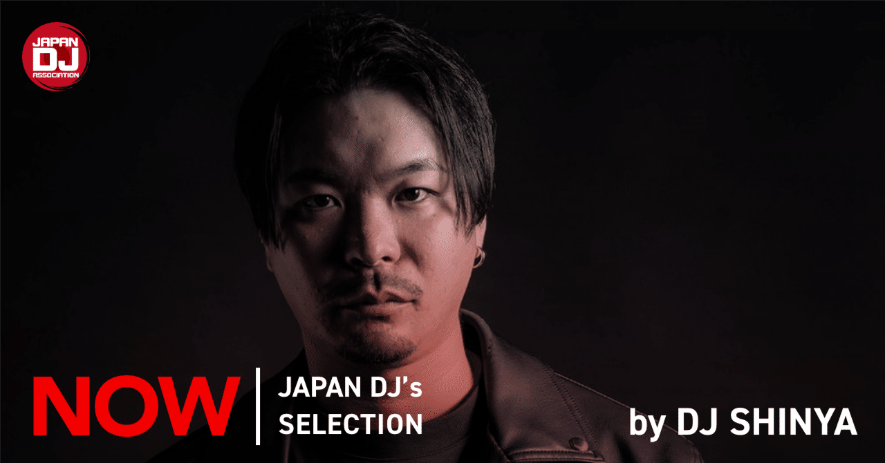 【DJ協会 NEWS】『“NOW” JAPAN DJ’s SELECTION』Vol.90は、“DJ SHINYA”が担当｜一般社団法人 日本DJ協会