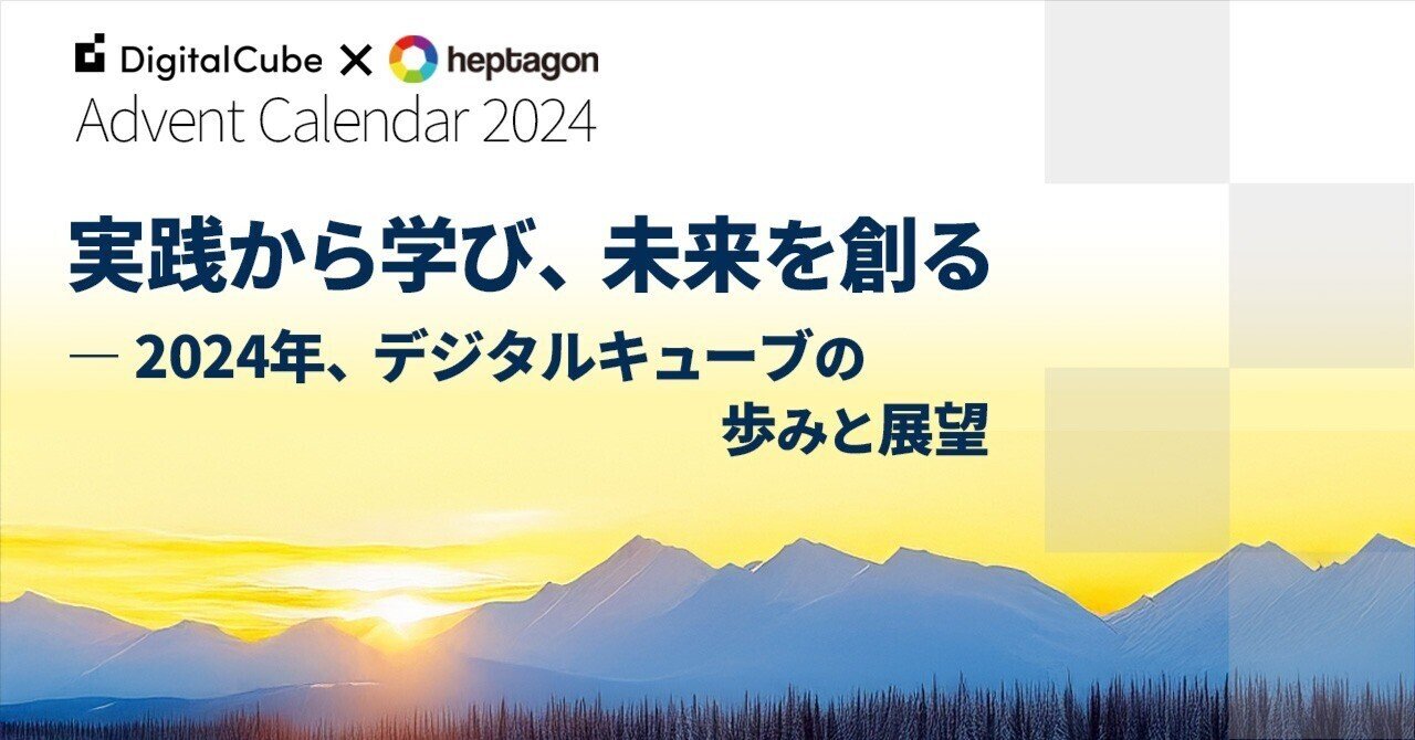 実践から学び、未来を創る ― 2024年デジタルキューブの歩みと展望｜DigitalCube