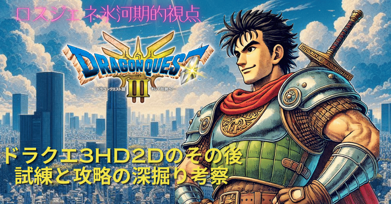 ドラクエ3HD2Dのその後 試練と攻略の深掘り考察｜EX-FAX-CE｜ロスジェネ氷河期的視点