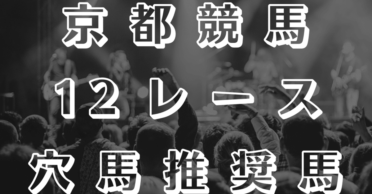 【穴馬推奨馬】2024/12/14(土) 京都競馬 12R 中央競馬 JRA【競馬予想】｜単勝爆進王 〜凱旋門の向こう側〜
