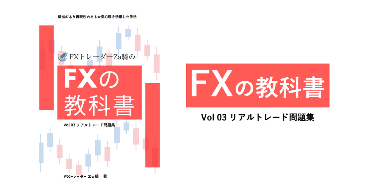 FXの教科書Vol03｜FxトレーダーZa騎メンバーシップ