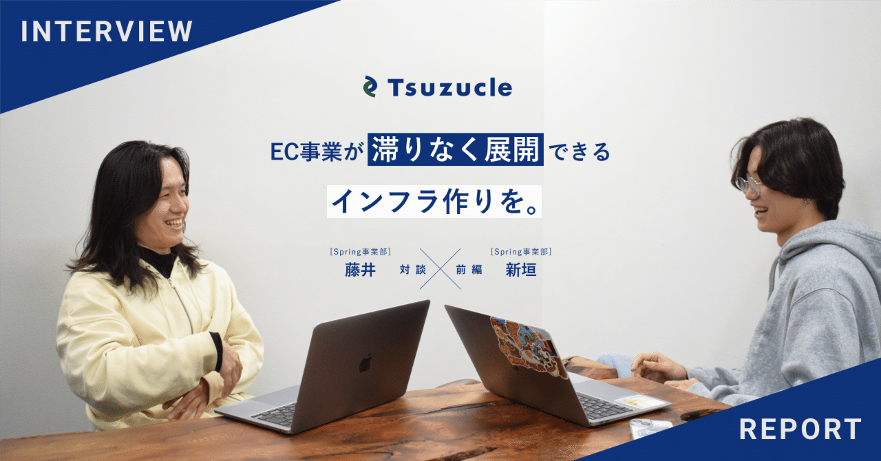 EC事業が滞りなく展開できるインフラ作りを。【Spring事業部 藤井×新垣 対談 前編】｜株式会社Tsuzucle【公式note】