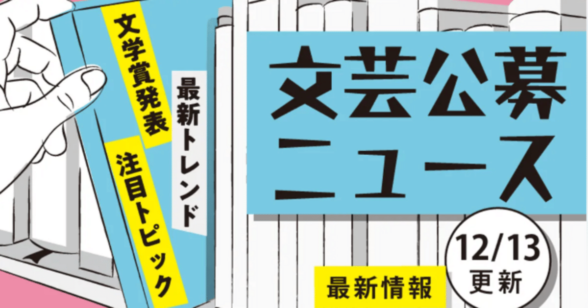 【不定期更新！】文芸コンテストニュース2024/12/13版｜Koubo｜公募ガイド社