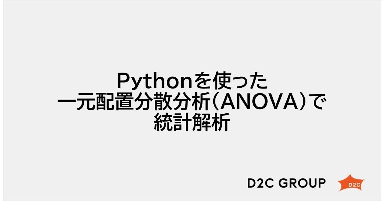 Pythonを使った一元配置分散分析(ANOVA)で統計解析｜D2C m-tech