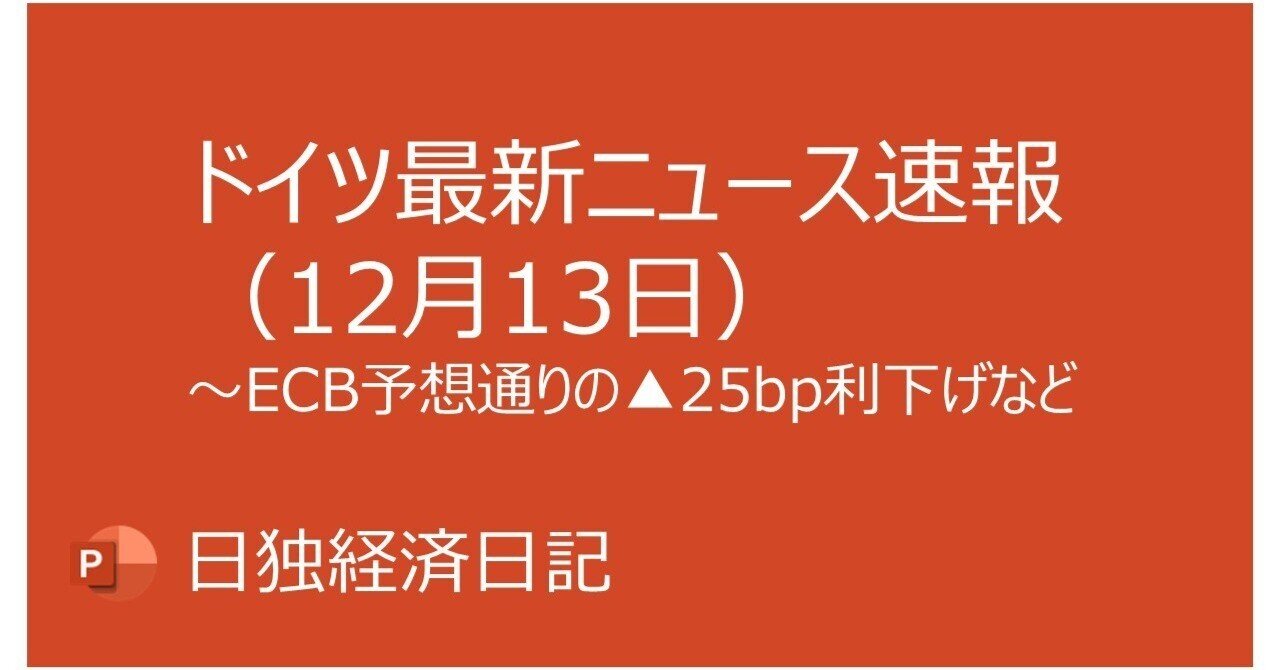 ドイツ最新ニュース速報（12月13日）～ECB予想通りの 25bp利下げなど｜Nobuo Date