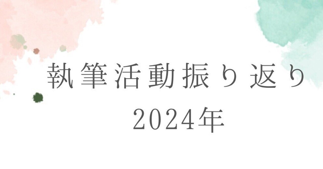 2024年 執筆活動 振り返り|三柴 ヲト