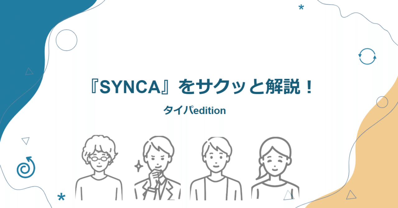 『SYNCA』をサクッと解説！｜採用せんぱい｜スタートアップ／HRtech