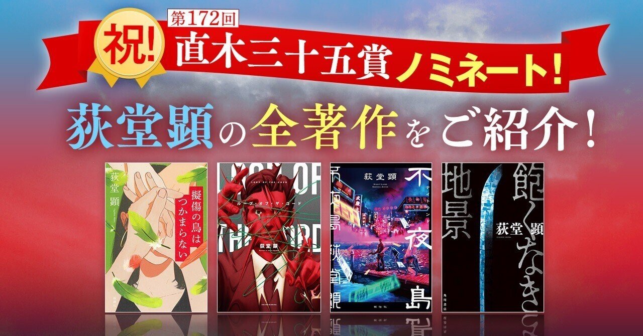 【祝・直木賞ノミネート】荻堂 顕の全著作をご紹介！｜KADOKAWA文芸「カドブン」note出張所
