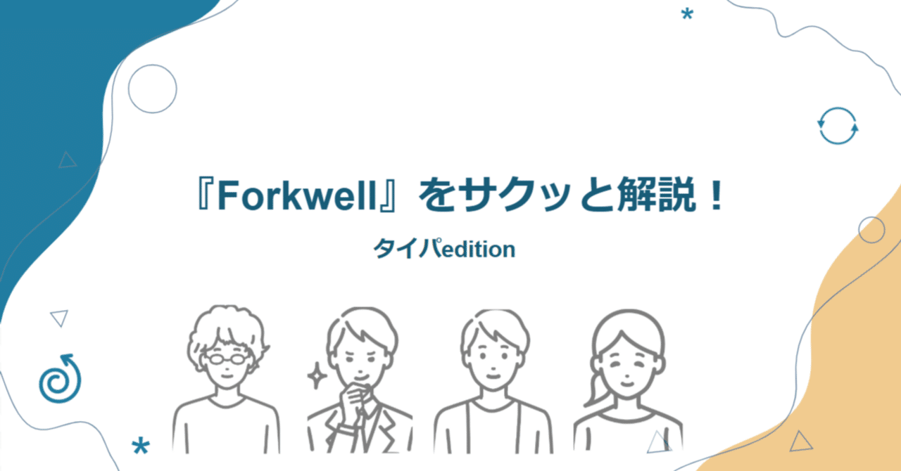 『Forkwell』をサクッと解説！｜採用せんぱい｜スタートアップ／HRtech