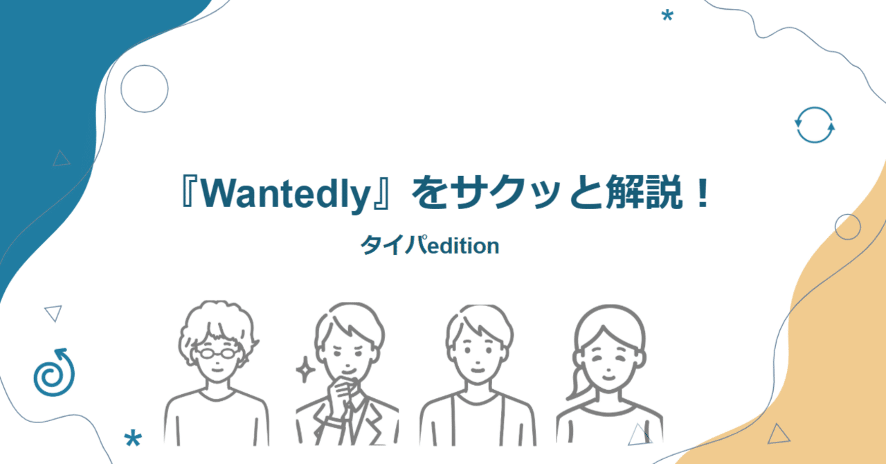 『Wantedly』をサクッと解説！｜採用せんぱい｜スタートアップ／HRtech
