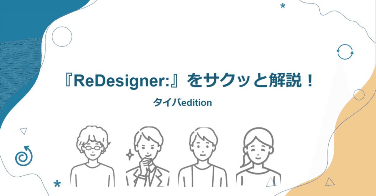 『ReDesigner:』をサクッと解説！｜採用せんぱい｜スタートアップ／HRtech