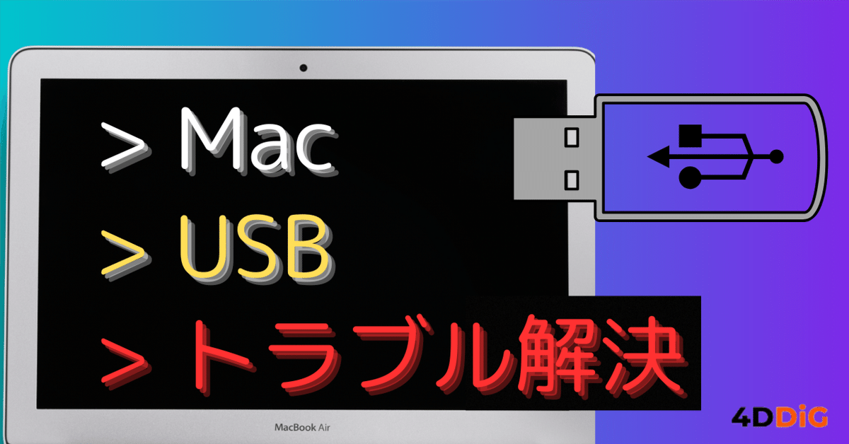 MacにおけるUSBの開き方：完全ガイドとトラブル解決策｜Tenorshare 4DDiG 公式note