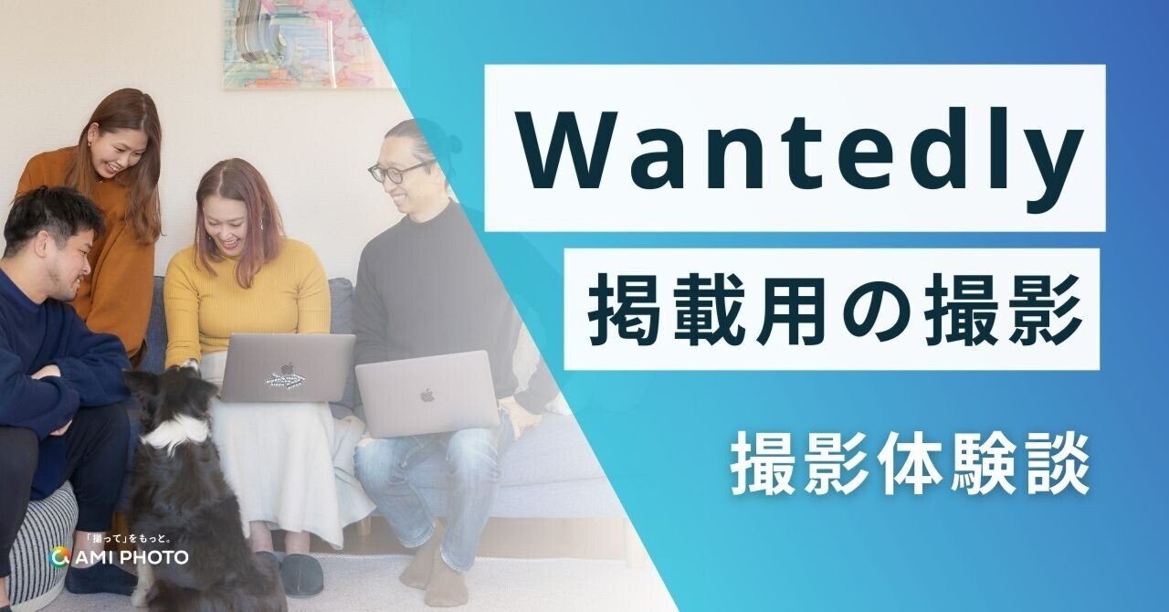 Wantedly掲載用の撮影をしました！｜aMi