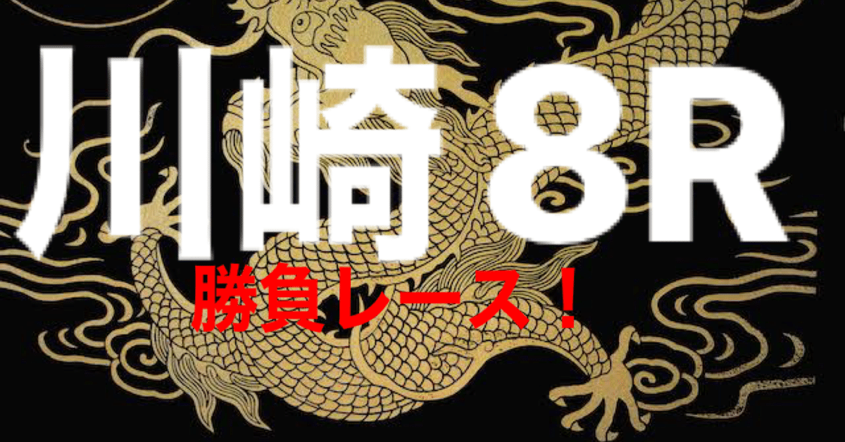 川崎8R 勝負！｜パドック師匠【PD master】公式🌐