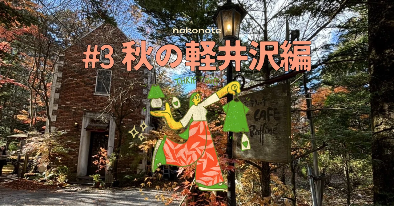 nokonote#6【秋の軽井沢編】｜noko