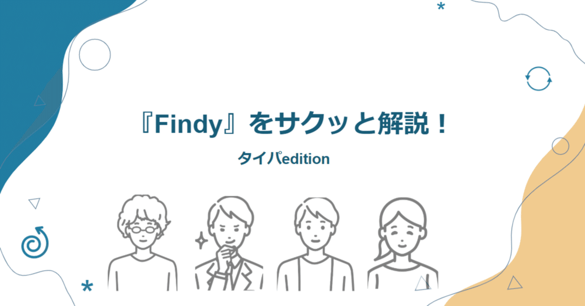 『Findy』をサクッと解説！｜採用せんぱい｜スタートアップ／HRtech