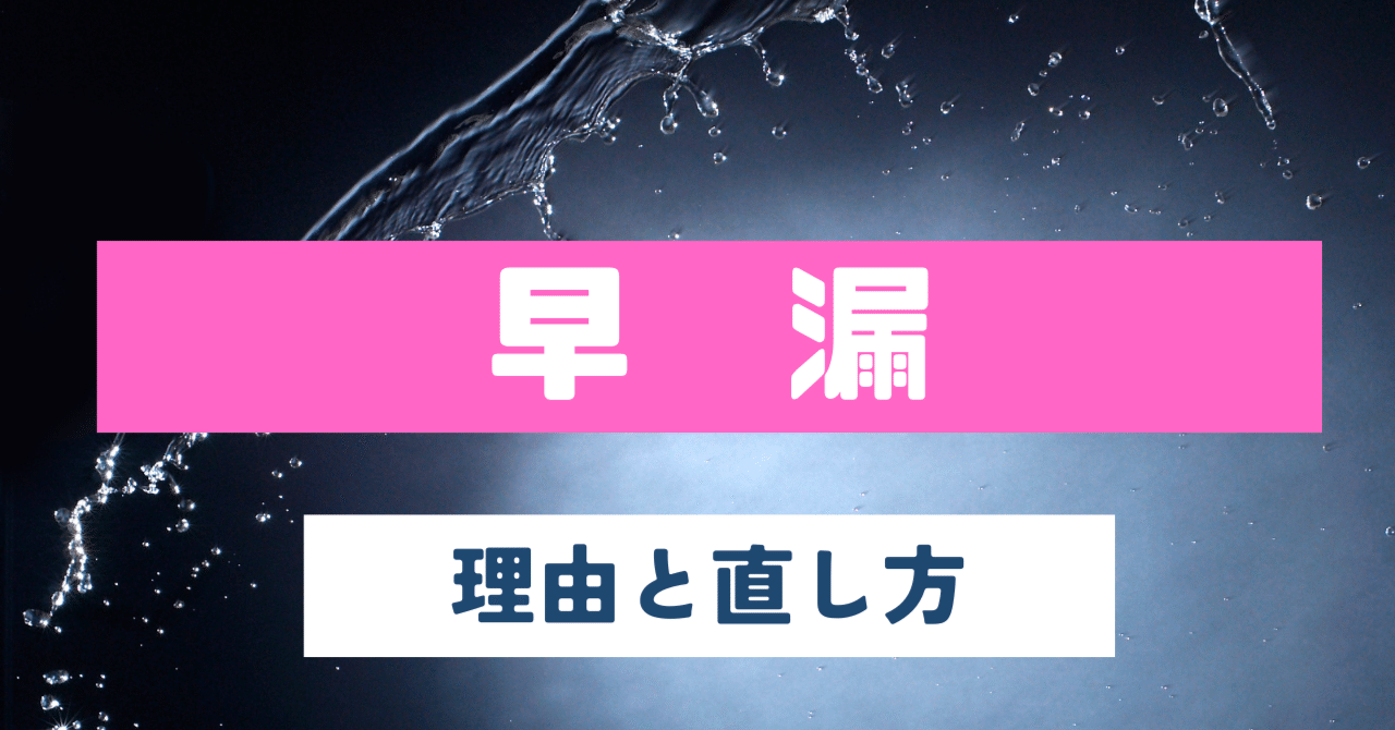 早漏に悩むあなたに（早い理由／改善法）｜NPO法人SAYi（セイアイ）