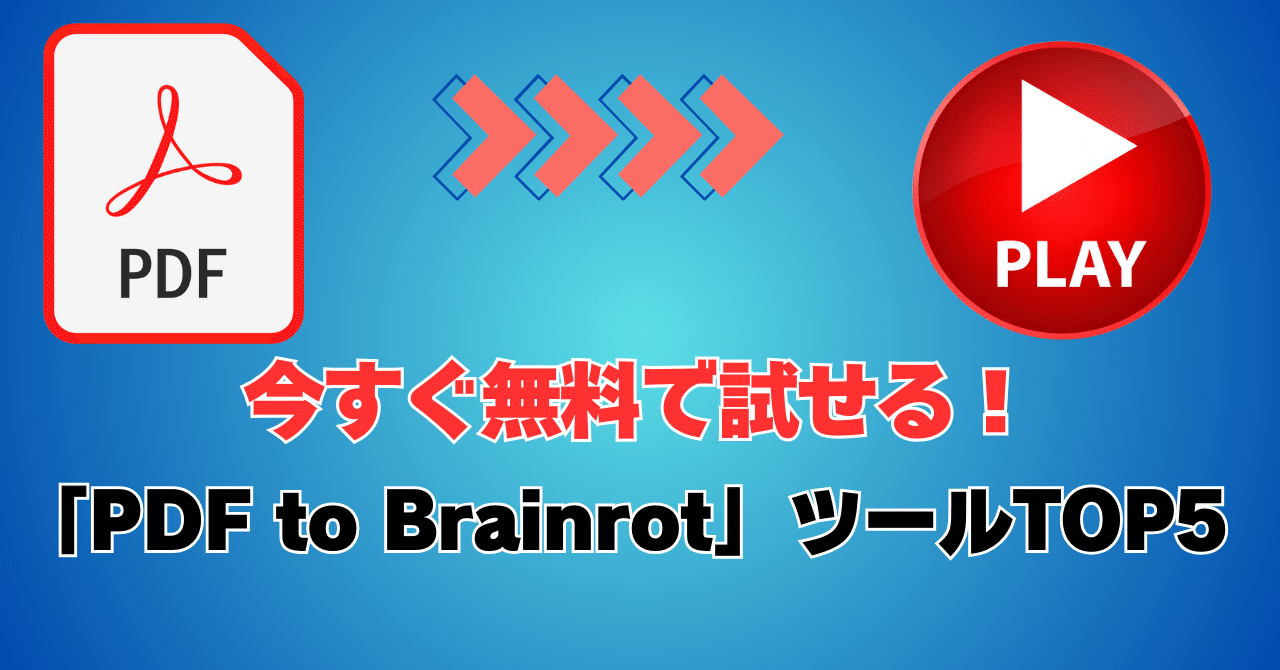 今すぐ試せる！無料「PDF to Brainrot」ツールTOP5｜Phonetips_