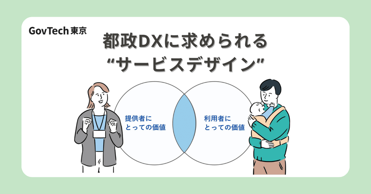 利用者と提供者の視点から考える、都政DXに求められる"サービスデザイン"とは｜GovTech東京