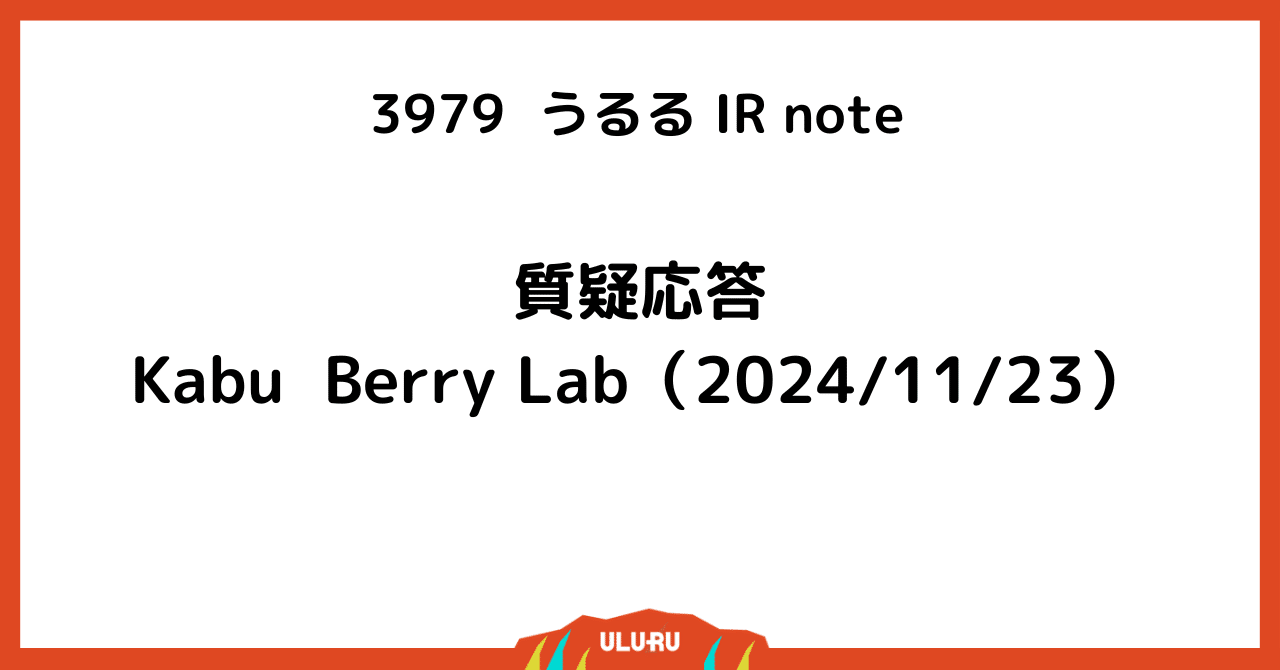 Kabu Berry Labにていただいた質疑応答の公開｜3979 ㈱うるる IR