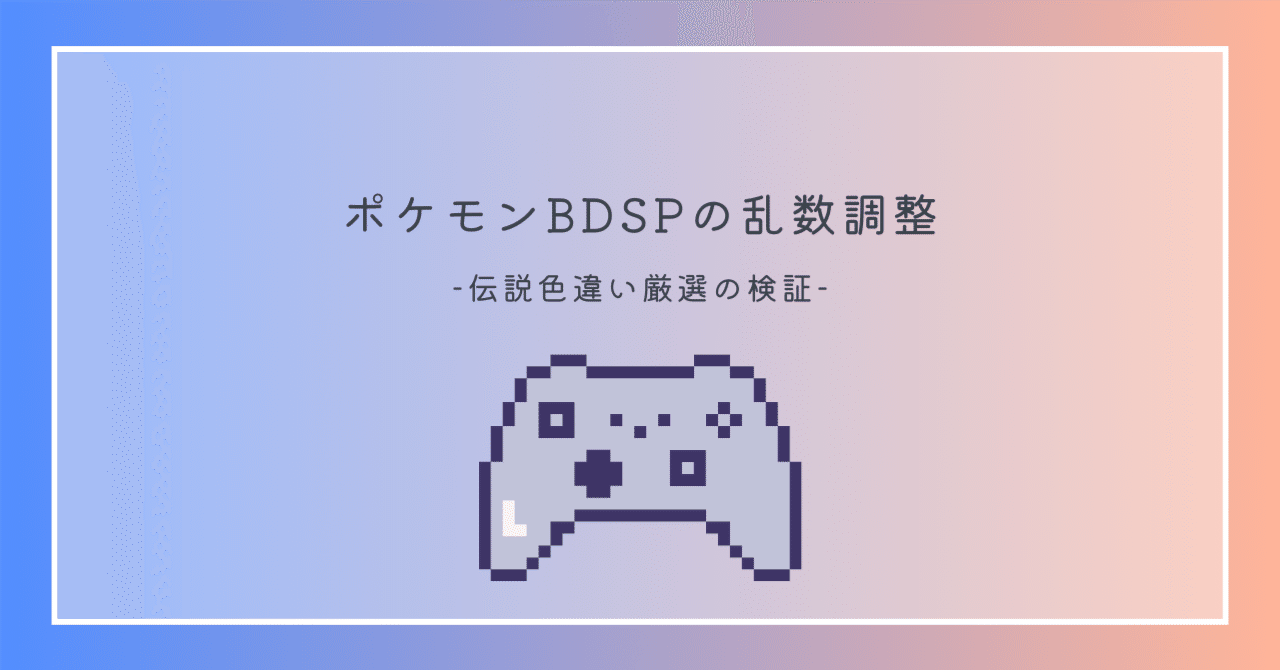 ポケモンBDSPの乱数調整｜きくちさん