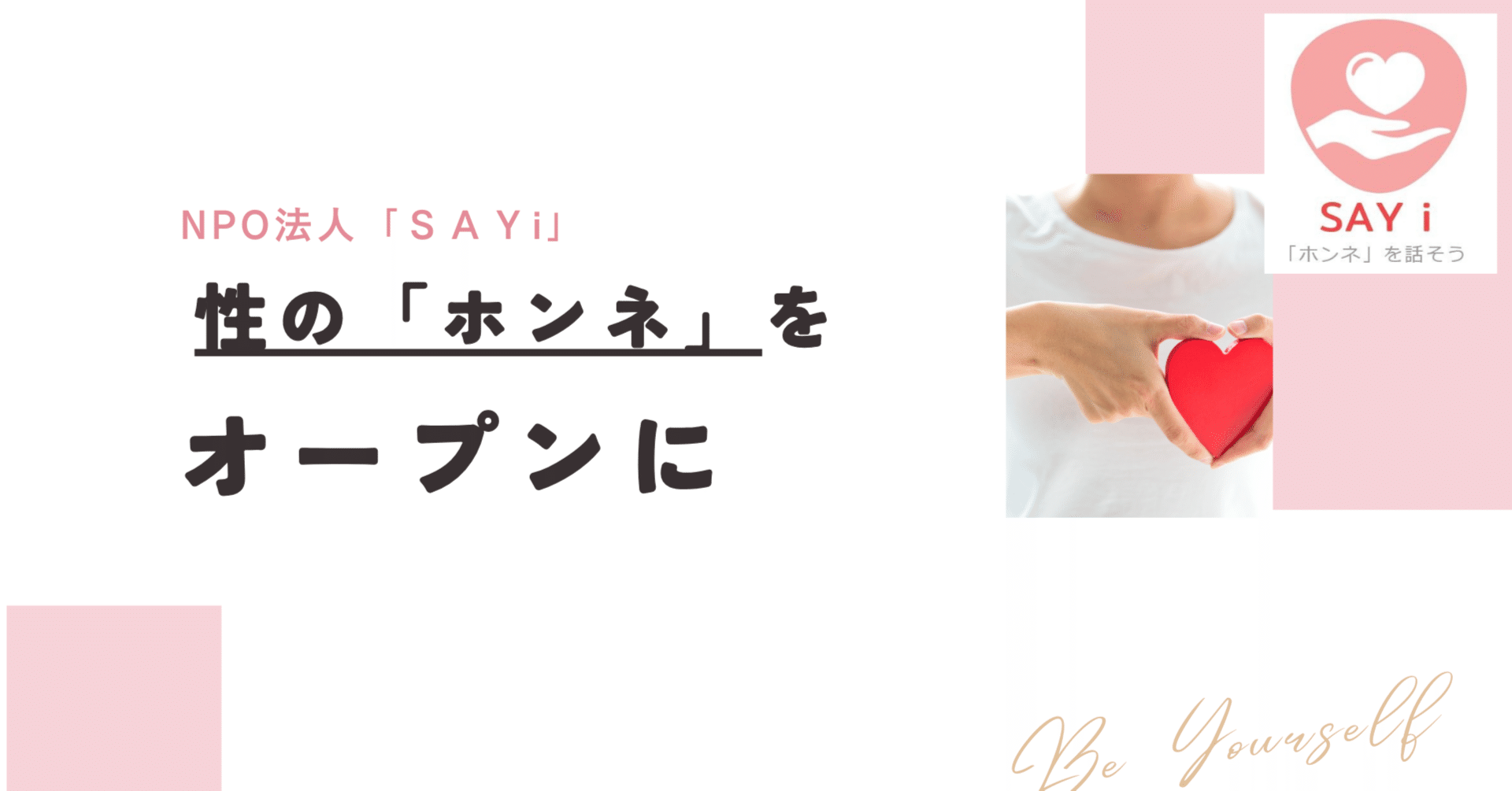 NPO法人SAYi（セイアイ）｜note